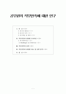 공무원의 직무만족에 대한 연구-1페이지