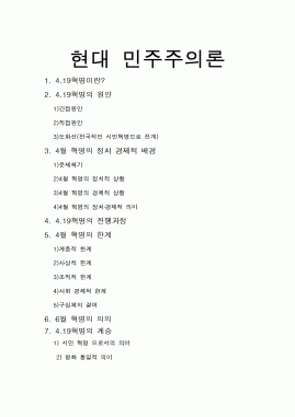 419혁명의 의의와 한계,원인 그리고 6월 혁명의 의의-1페이지