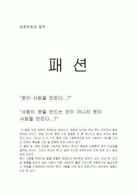 대중문화와 패션이 갖는 가치 패티시즘-1페이지