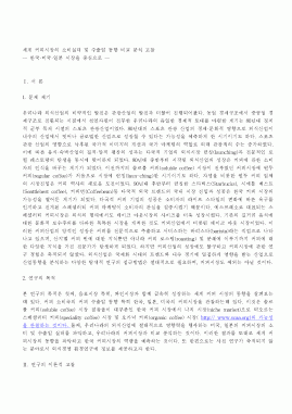 세계 커피시장의 소비실태 및 수출입 동향 비교 분석 고찰 ― 한국·미국·일본 시장을 중심으로 ―-1페이지