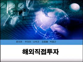 [분석/조사] 해외직접투자 [사이버대학]-1페이지