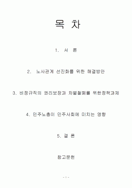 민주 노동 조합 총연맹 견학보고서-노사관계 선진화-분석,통계,고찰 등등-1페이지