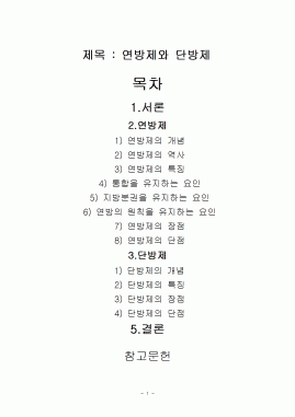 연방제와 단방제 그리고 지방분권 각각의 의의와 특징, 한계, 분석, <<발표자료>>-1페이지