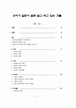 우리가 살면서 잘못 알고 먹고 있는 것들-1페이지