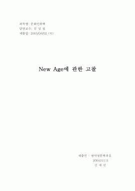 New Age에 관한 고찰-1페이지