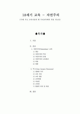 자연주의 교육-1페이지