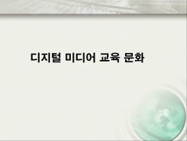 (교육)디지털미디어교육_E-learning-1페이지