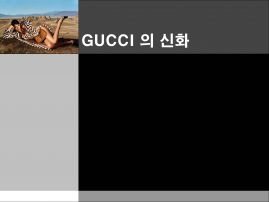 GUCCI 의 신화-1페이지