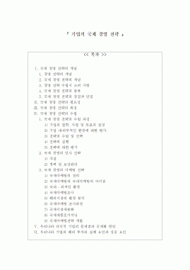 [국제경영] 기업의 국제 경영 전략-1페이지