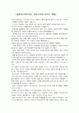 일본애니매이션이 우리나라에 미치는 영향-1페이지