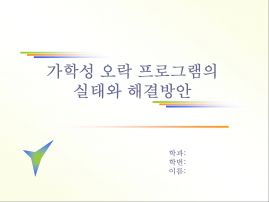 가학성 오락 프로그램(매스컴)의 실태와 해결방안-x맨,질풍노도..프로그램을 통해 살펴봄<<발표자료>>-1페이지