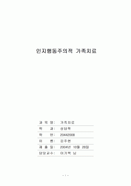 인지행동주의 가족치료 - 정상가족과 역기능 가족-1페이지