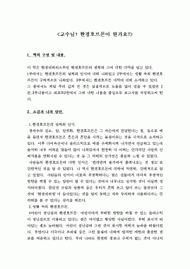 교수님 환경호르몬이 뭔가요? 를 읽고 난 환경독후감-1페이지