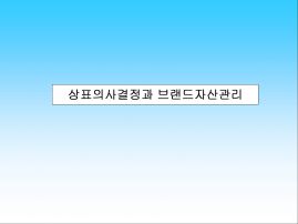 상표의사결정과 브랜드자산관리-1페이지