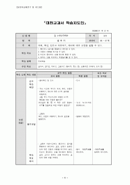 대한교과서 3과 학습지도안(세안)-1페이지