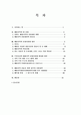 폐광지역 관광자원화 방안에 대한 연구-1페이지