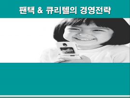 경영학적 관점에서 기업의 성공사례 분석 - 팬택 & 큐리텔-1페이지