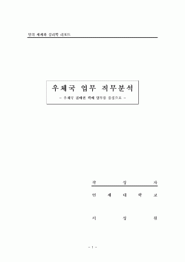 우체국 업무 직무분석 - 집배원 택배 업무를 중심으로-1페이지