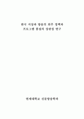 한국 지상파 방송의 외주 정책과 프로그램 품질의 상관성 연구-1페이지