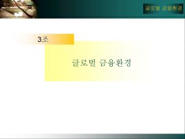 글로벌 금융환경-1페이지