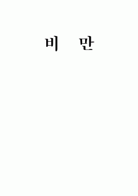 [예체능] 비만에 대한 모든 것-1페이지