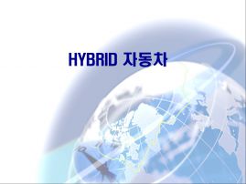 HYBRID 자동차-1페이지