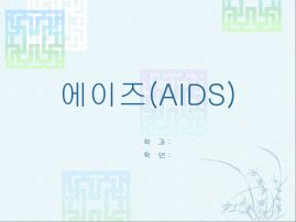 에이즈(AIDS)-1페이지