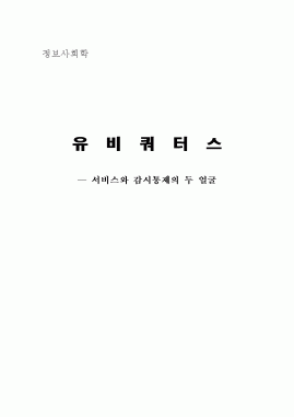 유비쿼터스 - 서비스와 감시통제의 두 얼굴-1페이지