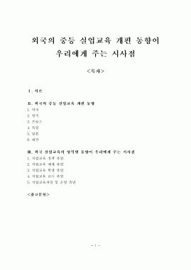 외국의 중등 실업교육 개편 동향이 우리에게 주는 시사점-1페이지