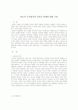 칸트의 도덕법칙과 자유의 관계에 대한 고찰-1페이지