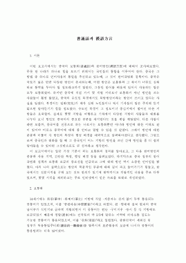 중국 보통어와 한어방언-1페이지