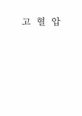 고혈압의 원인과 증상 및 예방법과 치료방법-1페이지