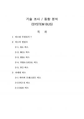 기술 조사 / 동향 분석[시스템 버스_SYSTEM BUS]-1페이지