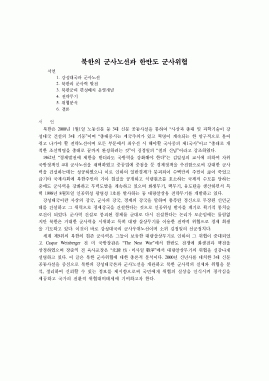 북한의 군사 위협-1페이지