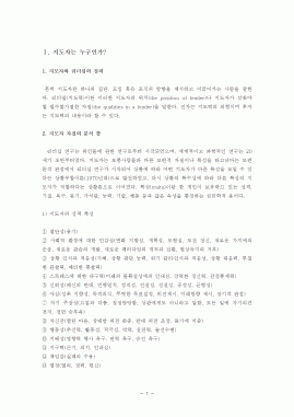 지도자는 누구인가 내가 닮고픈 이는 누구이며 왜 무엇을 닮고 싶은가-1페이지