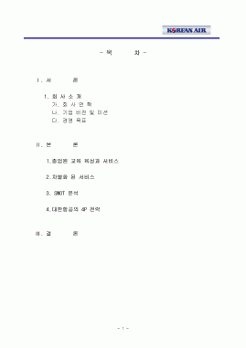 대한항공 조사자료-1페이지