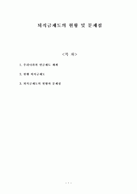 퇴직금제도의 현황 및 문제점-1페이지