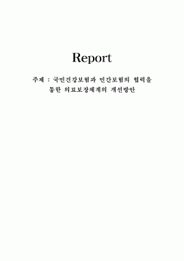 국민건강보험과 민간보험의 협력을 통한 의료보장체계의 개선방안-1페이지