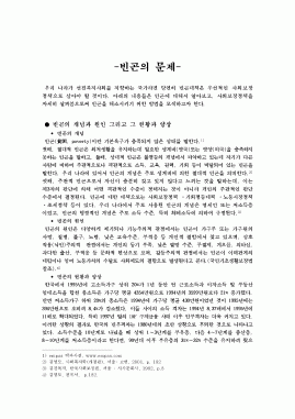 빈곤의 개념과 원인 그리고 그 현황과 양상-1페이지