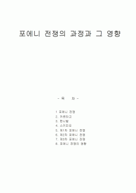  포에니 전쟁의 과정과 그 영향-1페이지