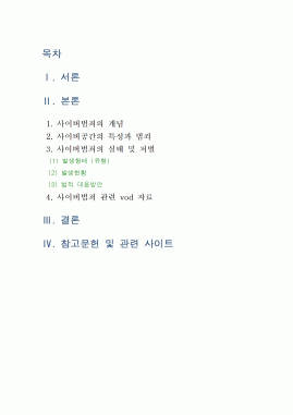 사이버 범죄의 개념, 특성과 법죄 실태 및 처벌 관련 자료-1페이지