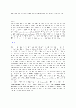 한외여과를 이용한 분자크기분율에 따른 입상활성탄에서의 지연유기물질 파과 득성 고찰-1페이지