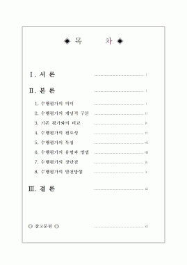 수행평가에 대해 조사하시오.-1페이지