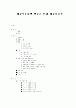 [암호학] 정보 보호를 위한 암호화기술-1페이지