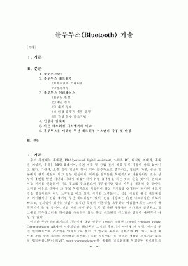 블루투스(Bluetooth)기술-1페이지