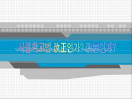 사립학교법 개정인가? 개악인가?(파워포인트 슬라이드)-1페이지