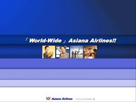 World-Wide Asiana!!-1페이지