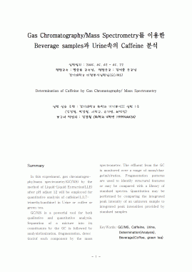 GC/MS를 이용하여 Urine 및 음료속의 카페인 분석-1페이지