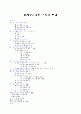 [전자상거래]의 현황과 미래-1페이지