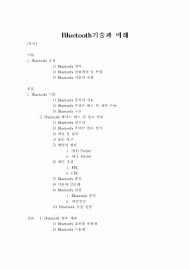 [Bluetooth]기술과 미래-1페이지